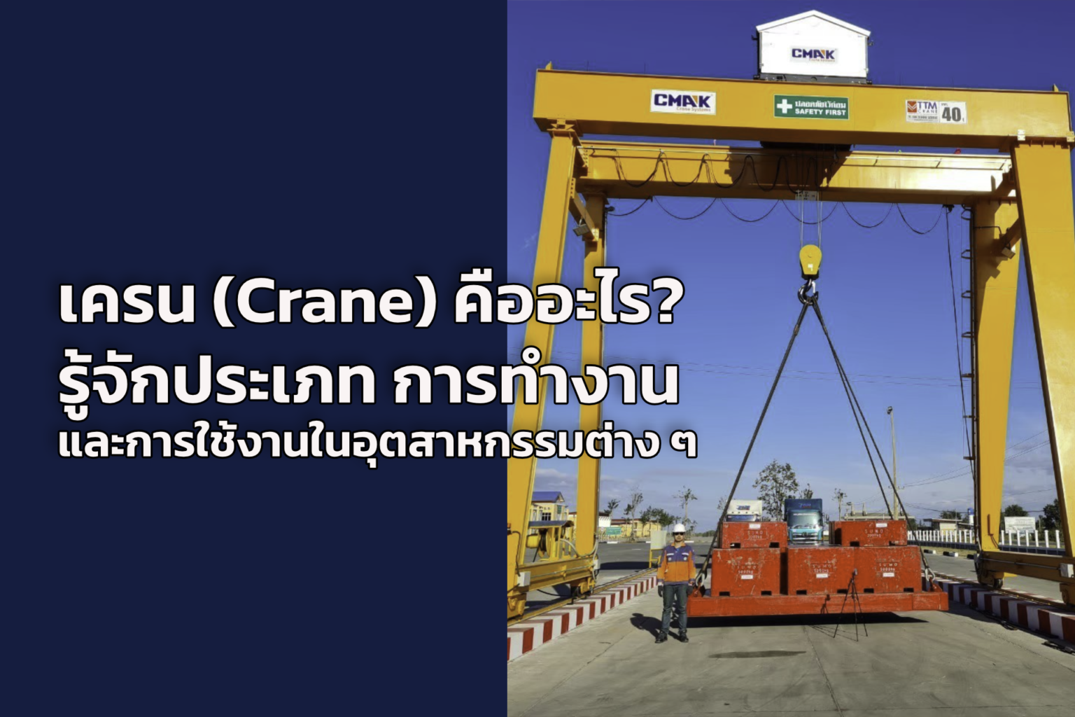 เครน (Crane) คืออะไร? รู้จักการใช้งานของเครนประเภทต่างๆ